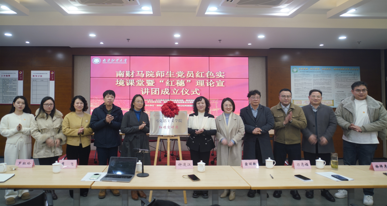 我校成立“红穗”理论宣讲团-南京财经大学马克思主义学院